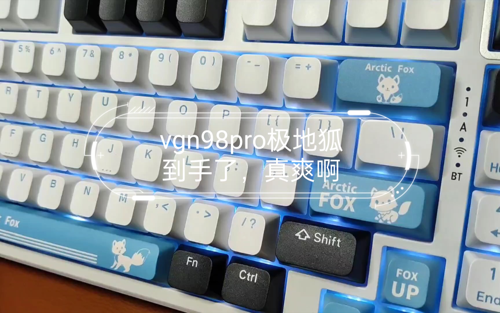 【开箱】VGN V98Por 极地狐轴限定版机械键盘