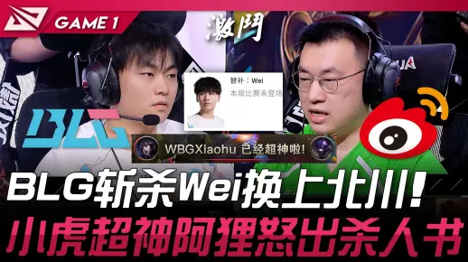 BLG vs WBG 无Wei竞登峰！ BLG斩杀Wei换上北川！小虎超神阿狸怒出杀人书！ Game 1 | 2025 LPL第二赛段