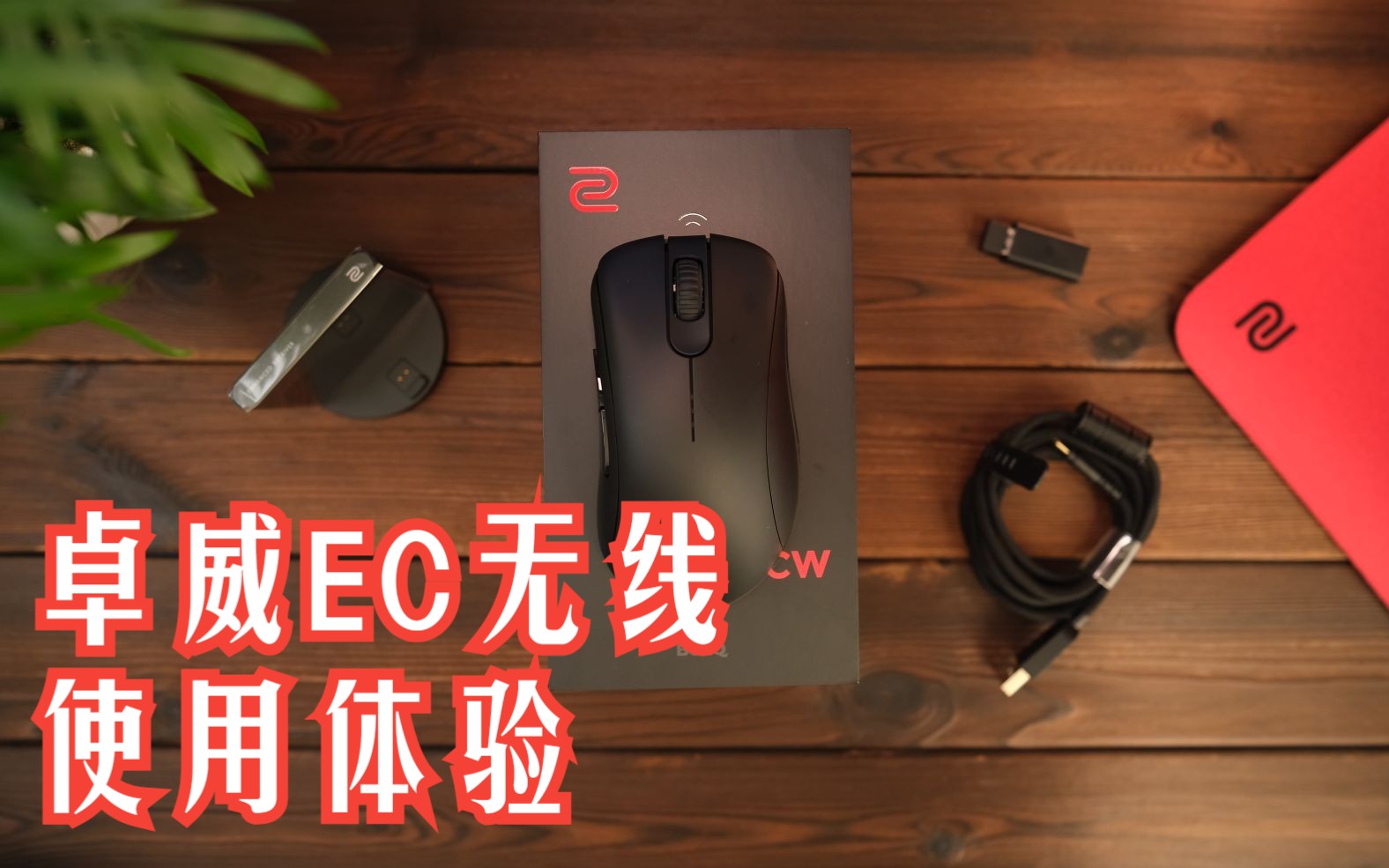 Zowie EC2-CW 无线鼠标开箱