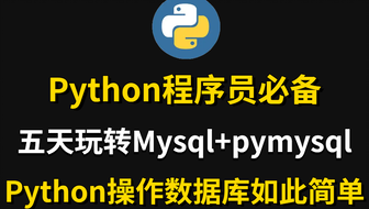 【Python进阶】【Mysql】【pymysql】数据库基础+python操作数据库详解_哔哩哔哩_bilibili