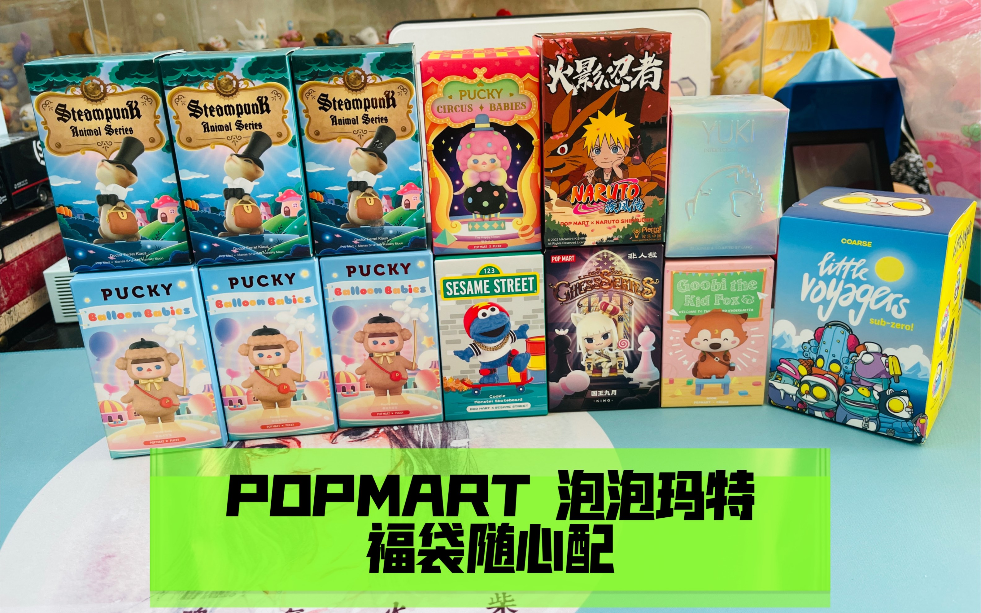 【盲盒评测】POPMART 泡泡玛特 福袋随心配看看那些经典时尚小垃圾~ 内含福利_哔哩哔哩_bilibili