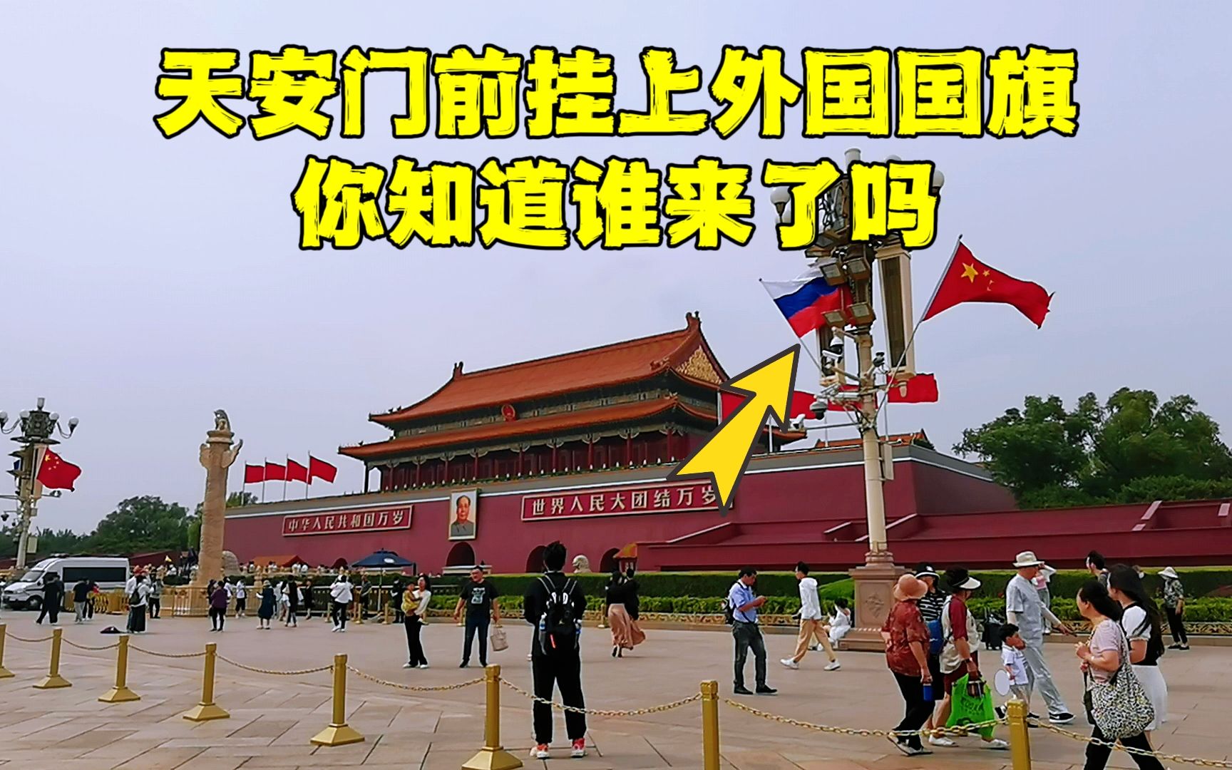 游览北京长安街，忽然发现天安门前挂着外国国旗，发生了什么事？-北京旅游等着瞧-北京旅游等着瞧-哔哩哔哩视频
