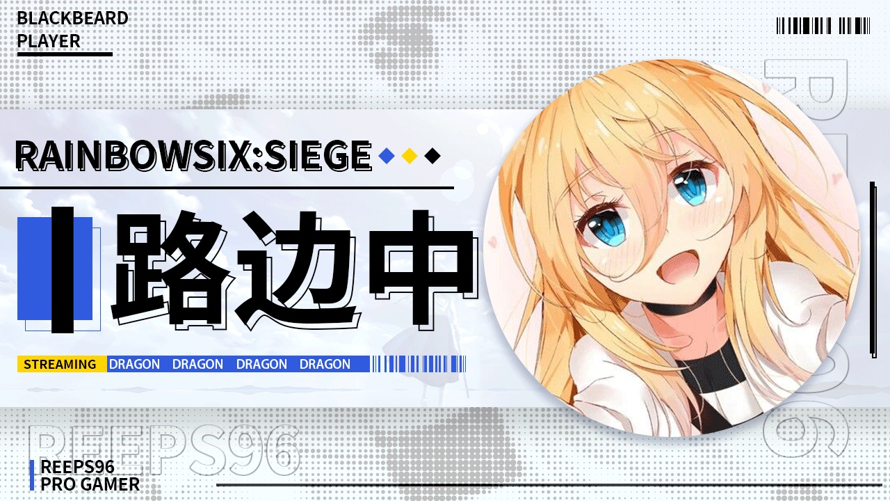 【直播回放】【彩虹六号】当这一个月是场路边梦吧 2025年01月15日21点场-Reeps96-Reeps96-哔哩哔哩视频