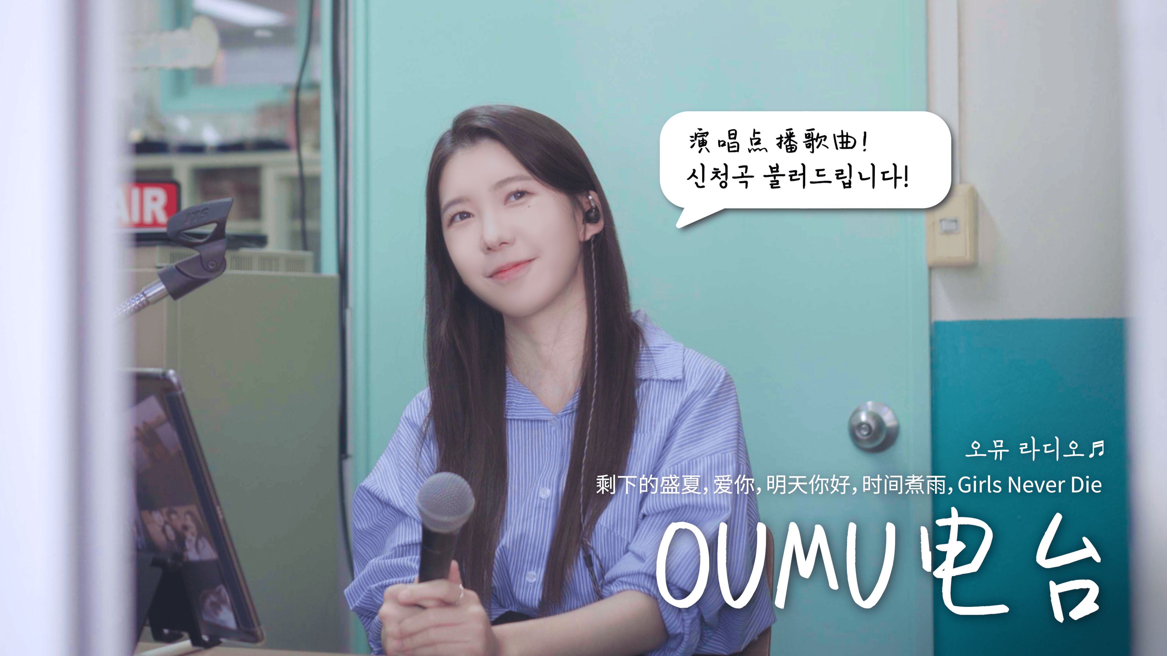 韩国人在华侨学校广播翻唱中韩歌曲 - OUMU电台｜韩国汉城华侨中学｜剩下的盛夏，爱你，明天你好，时间煮雨，Girls Never Die-欧 ...