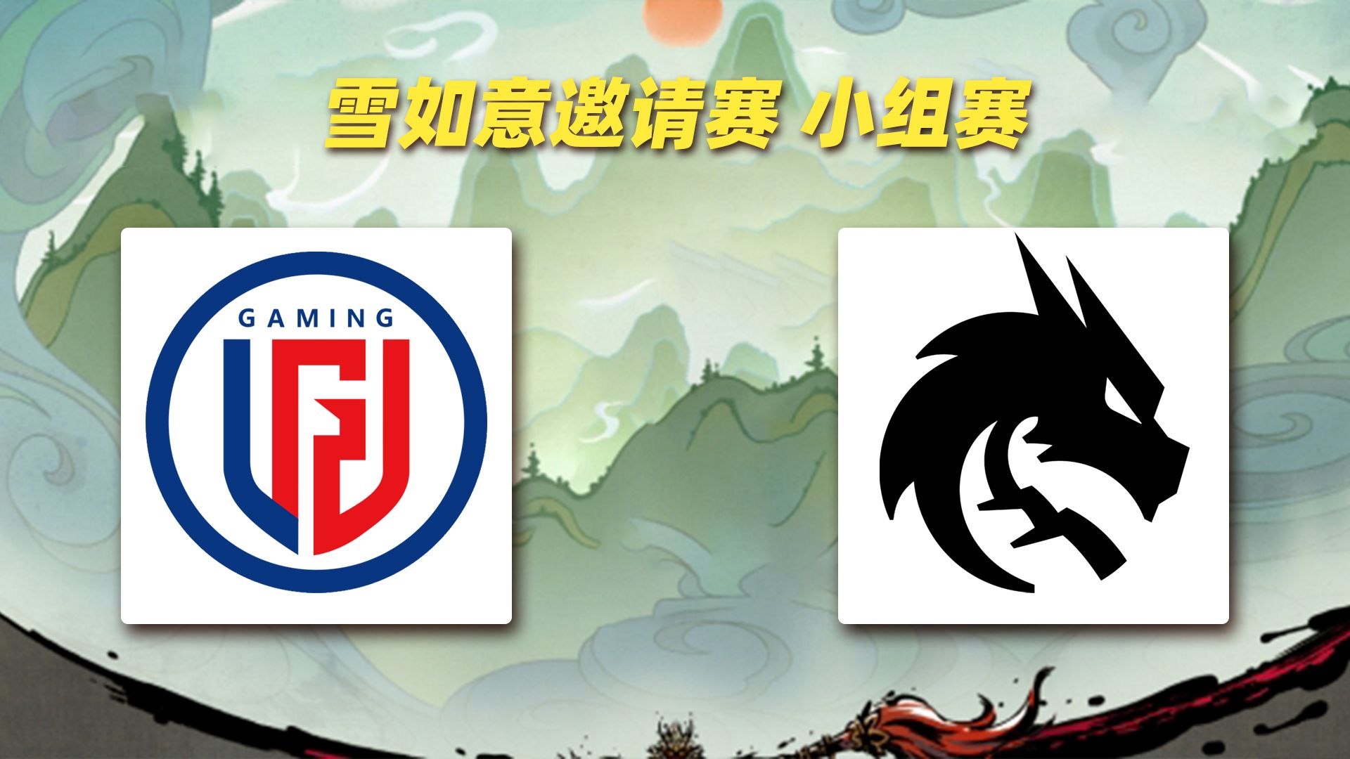 【SDN解说】LGD vs Spirit 超维视界雪如意邀请赛小组赛（2024年7月30日）-XiaoYuan666666丶 ...