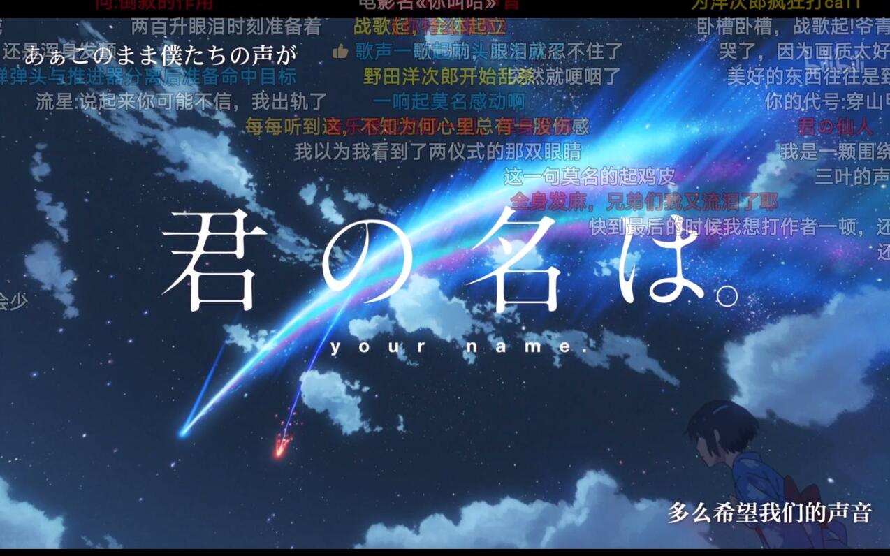 《你的名字》弹幕版&纯享版（4K/1080p60） - 哔哩哔哩