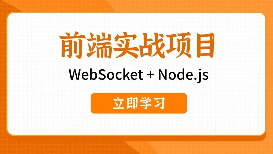 2025前端实战：WebSocket + Node.js 实战教程：实现流畅即时聊天功能，服务器与客户端实时互动！_哔哩哔哩_bilibili