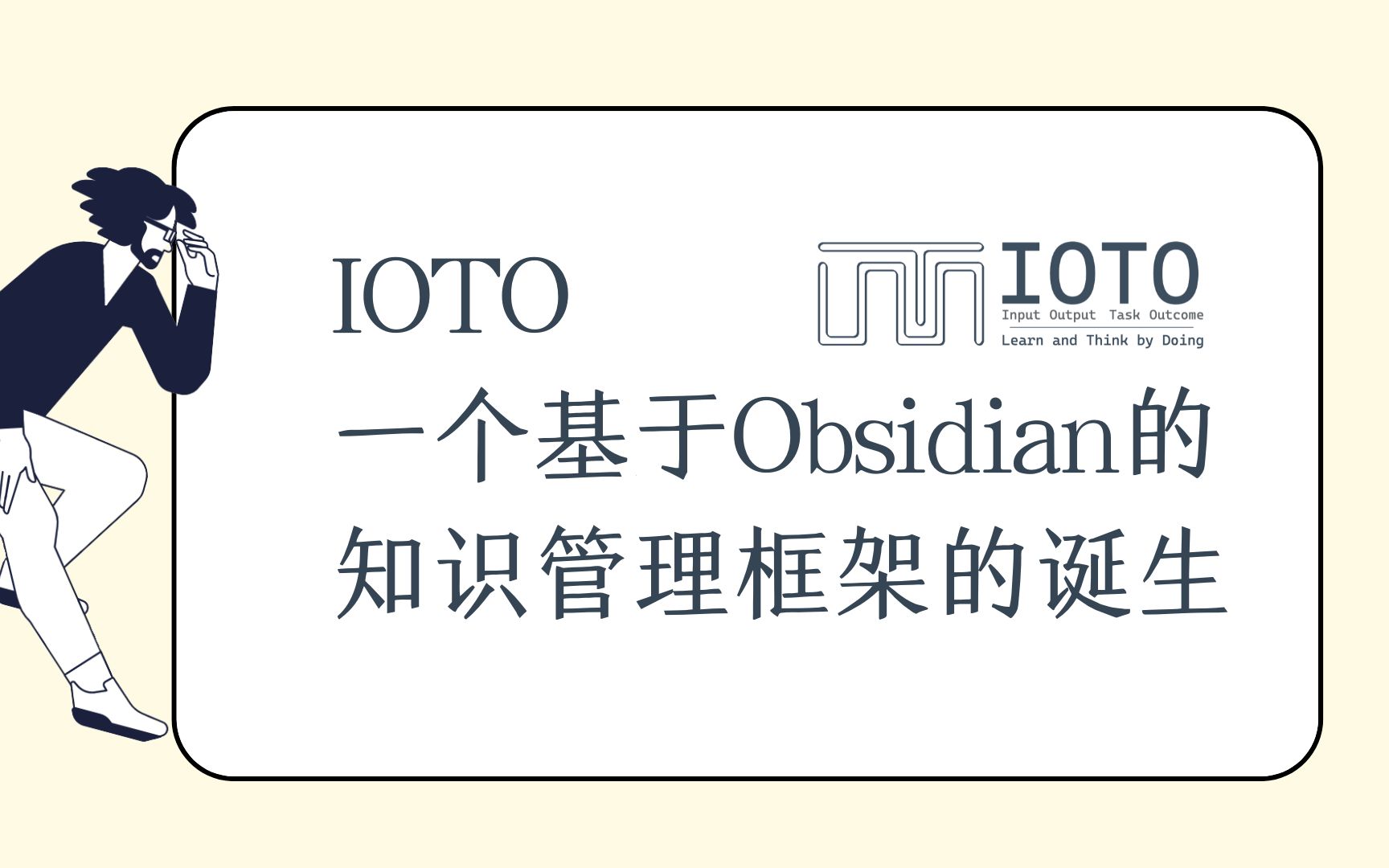 大家好啊，经过快两个月的开发和实践，IOTO知识管理框架已经到了可以公开发行的阶段了。我计划在下周五（9月15日）正式推出IOTO知识管理框架 ...