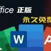 别再到处找了！取代微软office的强大软件，就在眼前，包你满意！Word、Excel、Pointpot永久免费使用，支持各大平台！_哔哩哔哩_bilibili