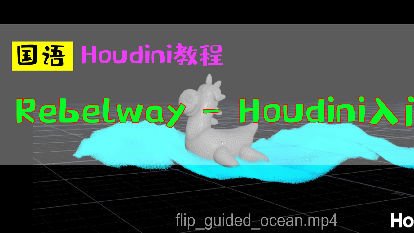 Rebelway - Houdini入门到进阶（下）_中文教程_国语_哔哩哔哩_bilibili
