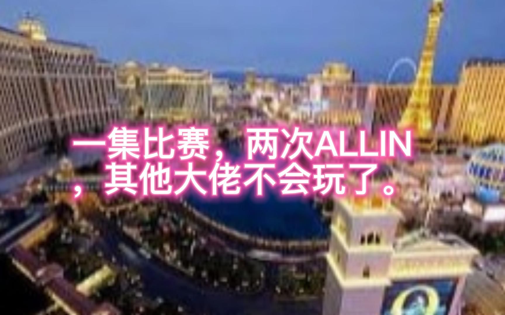 一集比赛，两次ALLIN，其他大佬不会玩了。_哔哩哔哩bilibili_精彩集锦
