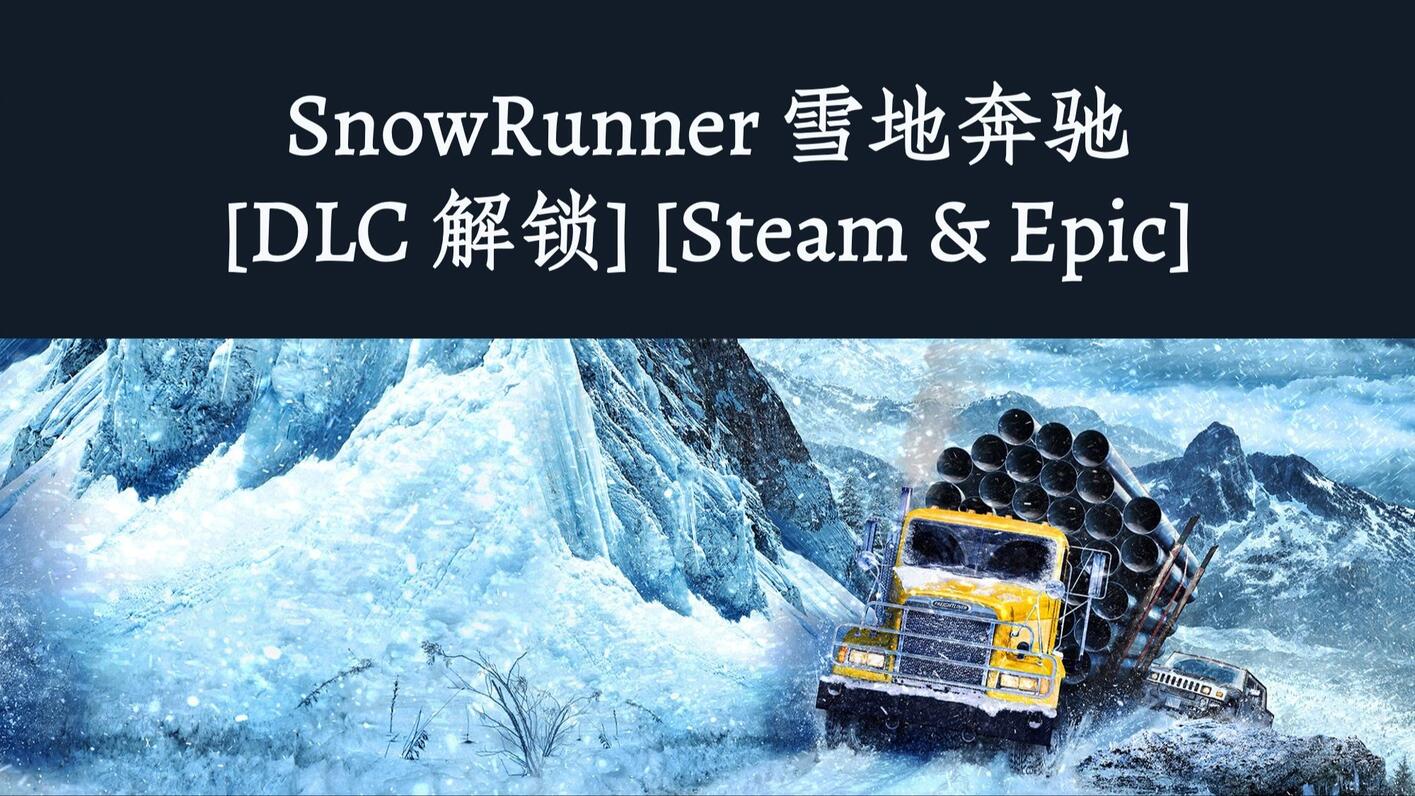 雪地奔驰 [DLC 解锁补丁] [Steam & Epic] [Windows & SteamOS & macOS] - 哔哩哔哩