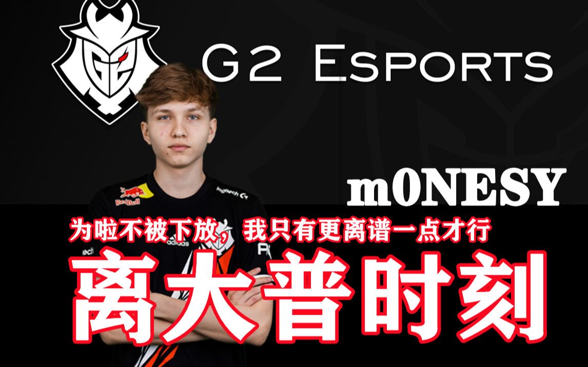 m0NESY：为啦不被一年就下放，我只有打得更离谱一点才行！_CSGO_精彩集锦