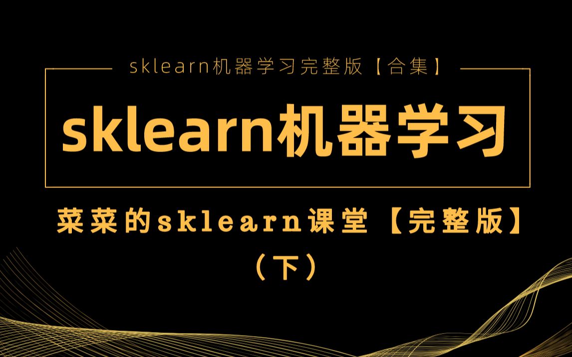 【sklearn机器学习】菜菜的sklearn机器学习完整版（下）_哔哩哔哩_bilibili