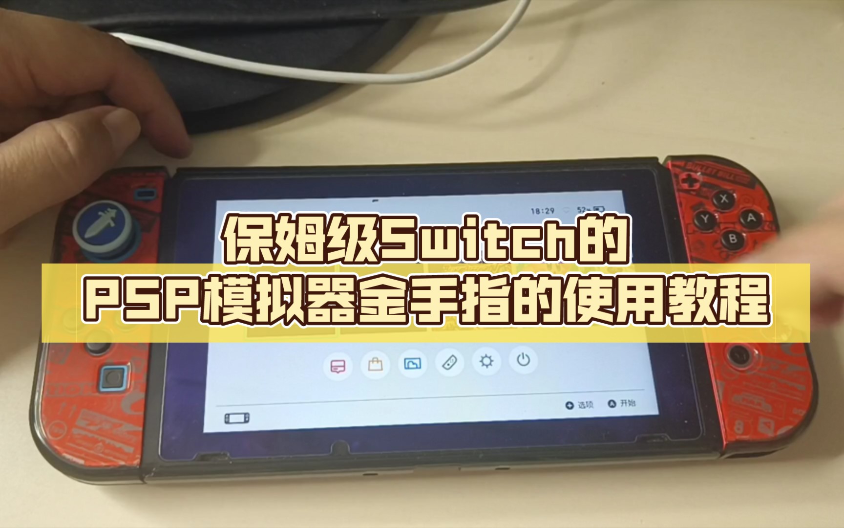 【NS版独立PPSSPP】SWITCH玩PSP游戏的方法(防死机)。