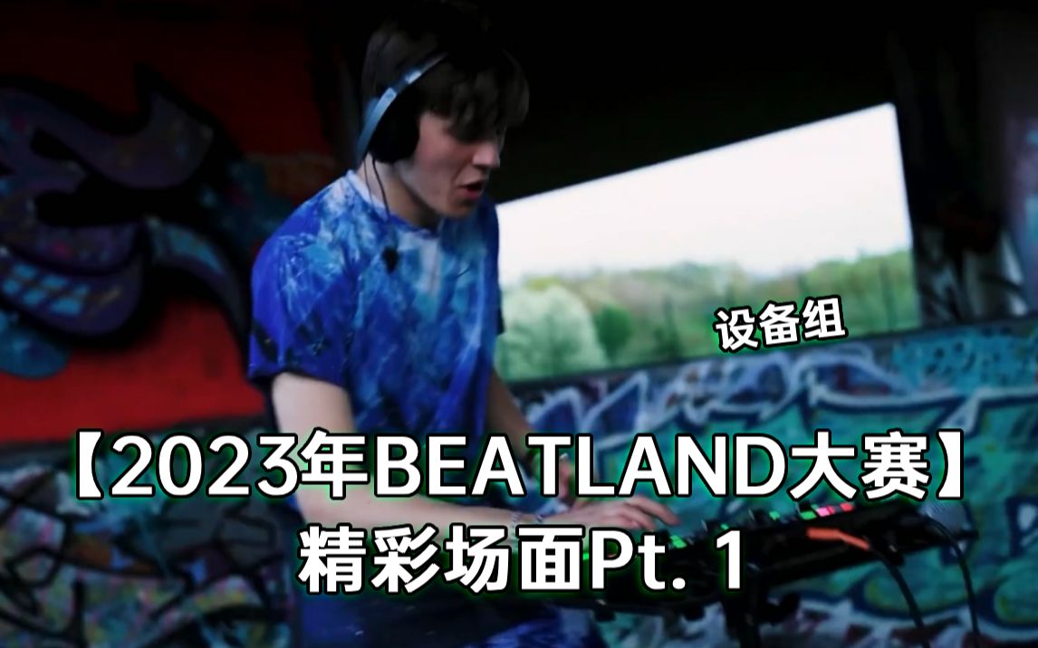 【2023年BEATLAND大赛】设备组精彩场面 Pt. 1！-swissbeatbox-swissbeatbox-哔哩哔哩视频