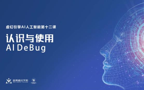 虚幻引擎AI人工智能第十二课：认识与使用AI Debug_哔哩哔哩_bilibili
