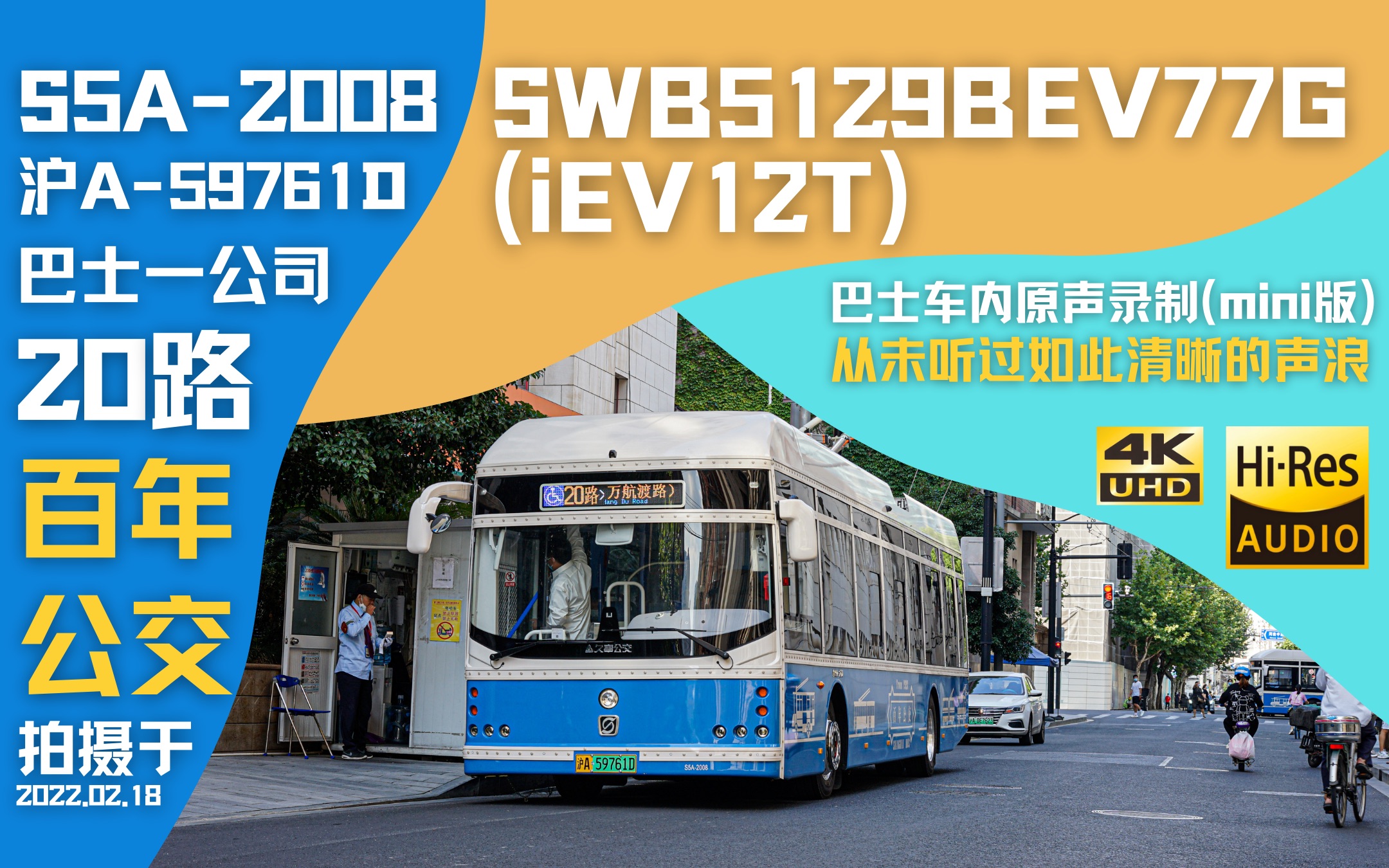 上海公交20路复古无轨电车S5A升起集电杆过程实录