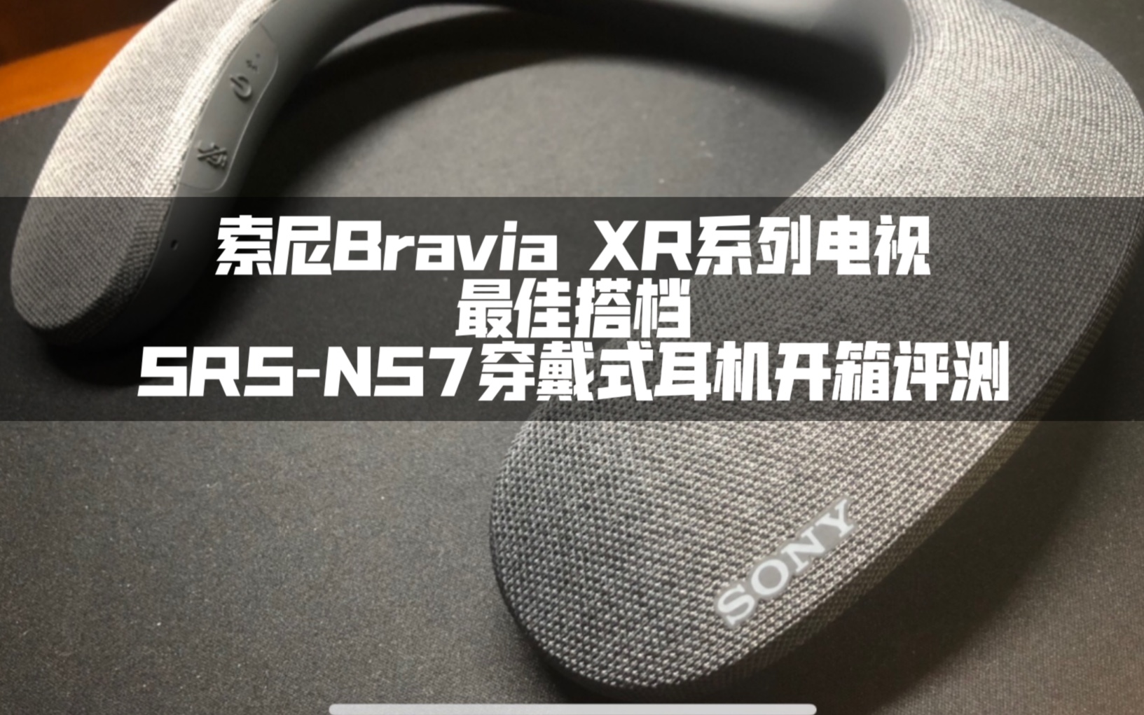 索尼XR电视的绝配-SRS-NS7耳机开箱评测_哔哩哔哩_bilibili