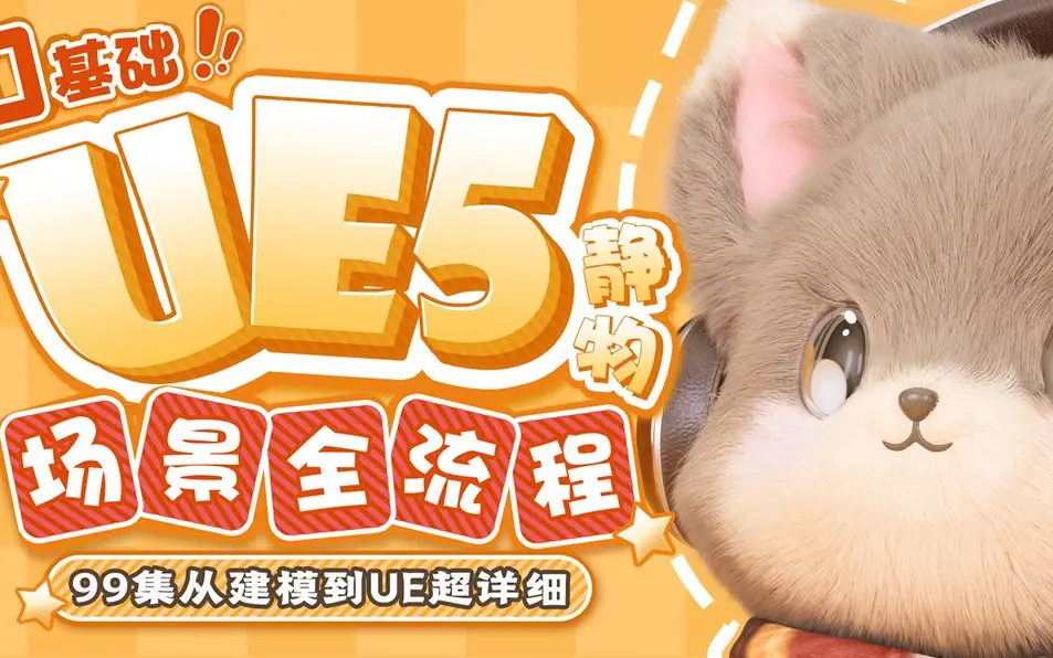 UE5零基础静物场景全流程入门课_哔哩哔哩_bilibili