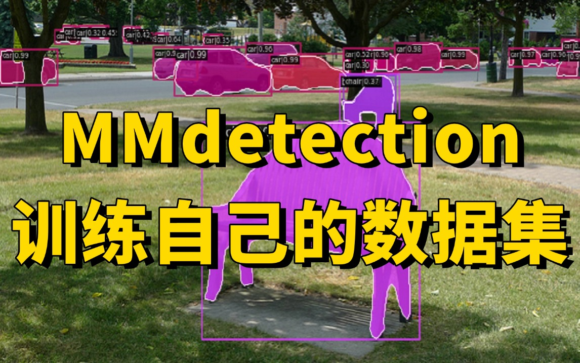 MMdetection从环境部署到训练自己数据集，最通俗易懂的MMdetecti - 哔哩哔哩