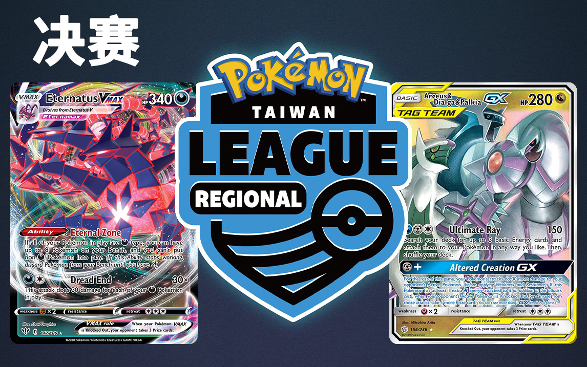 PTCG/PTCGO 2021宝可梦TCG 台湾地区联盟赛高雄站 决赛 无极汰那VMAX vs 三神TT 苍响V - 视频下载 Video Downloader