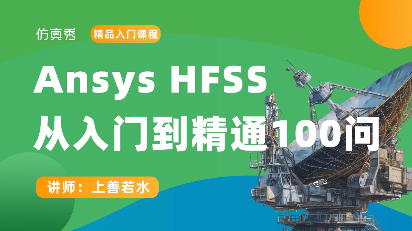 Ansys HFSS教程|从入门到精通100问（配合HFSS100讲学习）（持续 - 哔哩哔哩