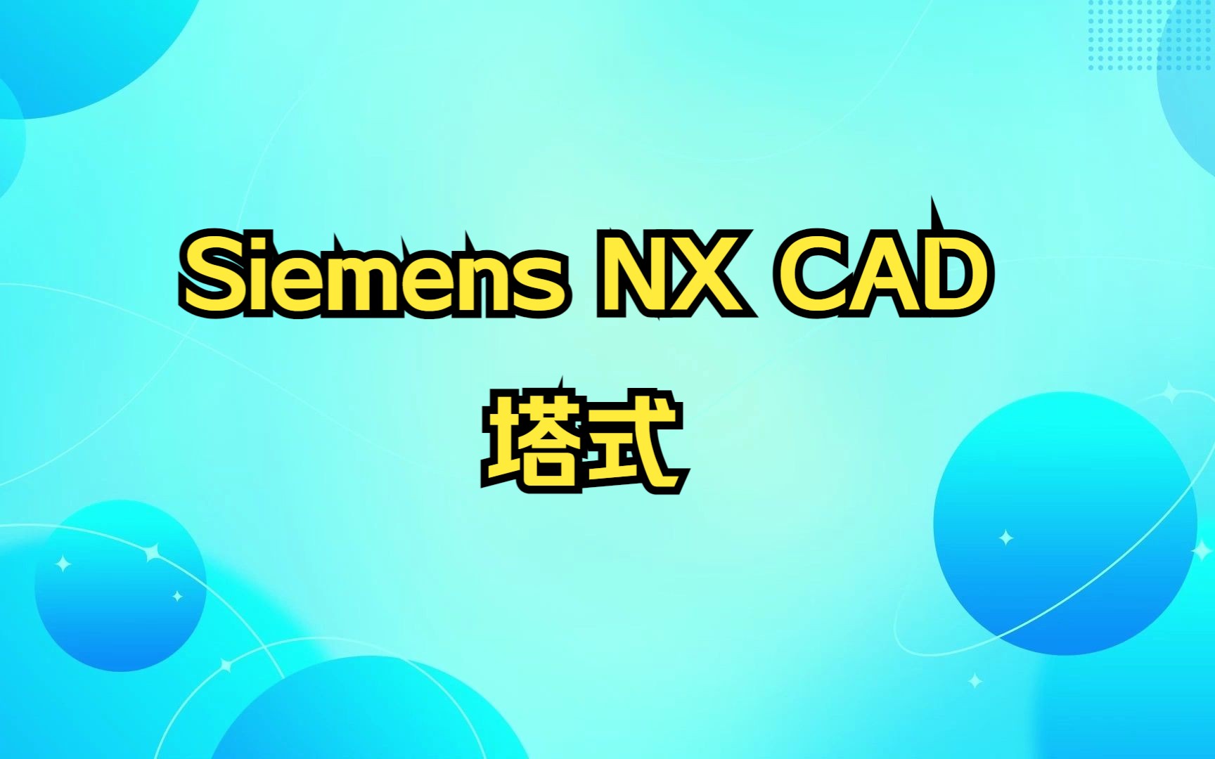 【配置推荐】西门子 Siemens NX CAD 塔式工作站机型 配置推荐-锐哥评测站-锐哥评测站-哔哩哔哩视频