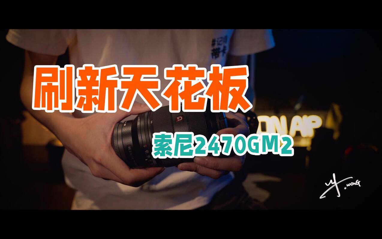【Jay学长】镜头里的天花板|索尼2470GM2全面测评 - 哔哩哔哩