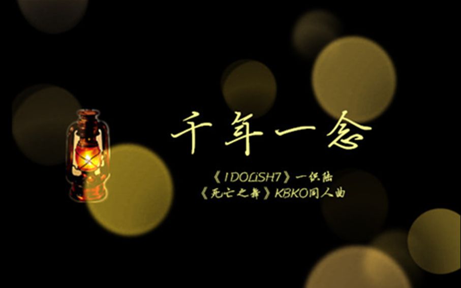 【i7/一织陆/kbko同人曲】《千年一念》短版_哔哩哔哩_bilibili