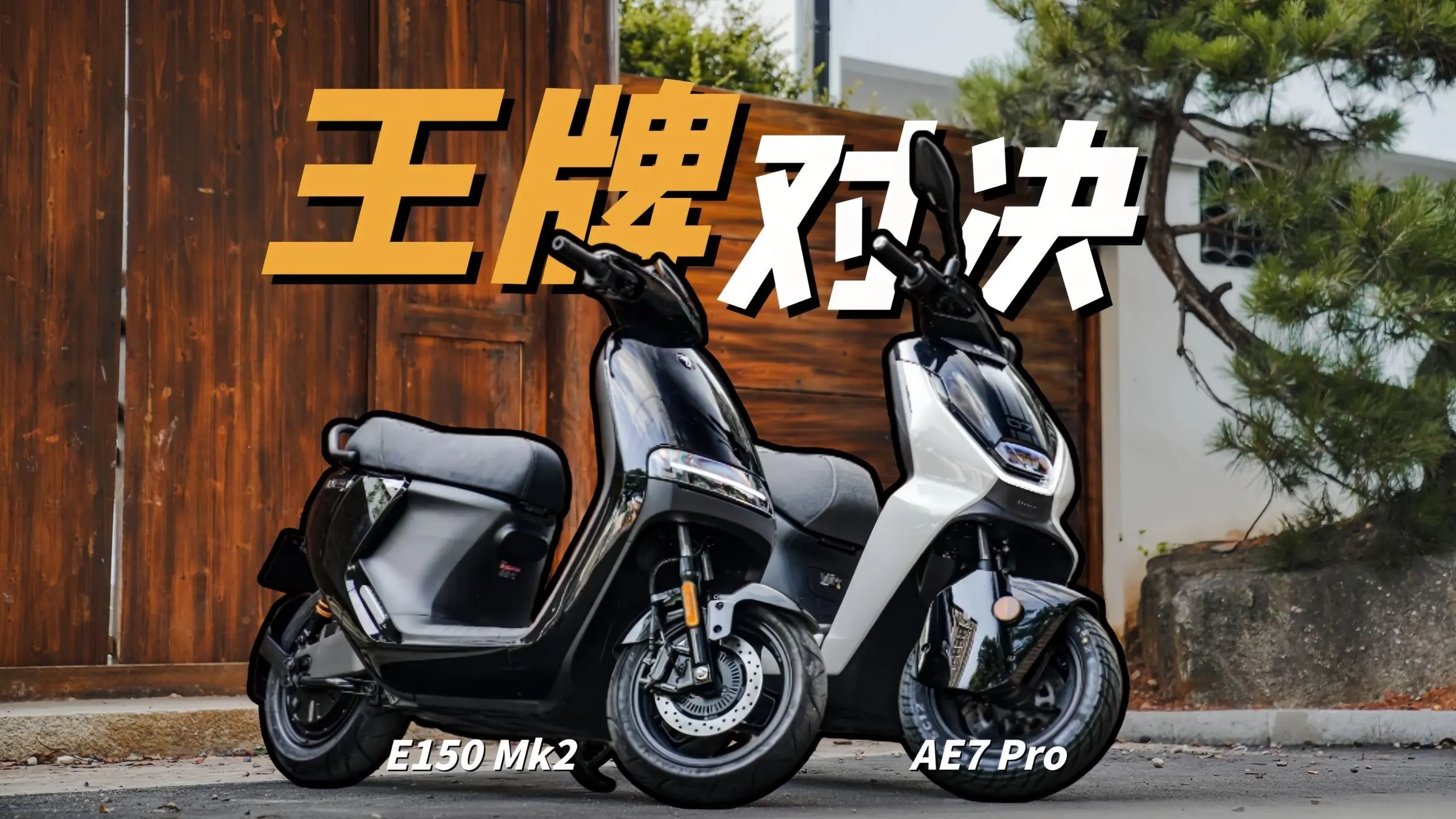 万元级电摩的王牌对决！AE7Pro VS E150 Mk2_哔哩哔哩_bilibili