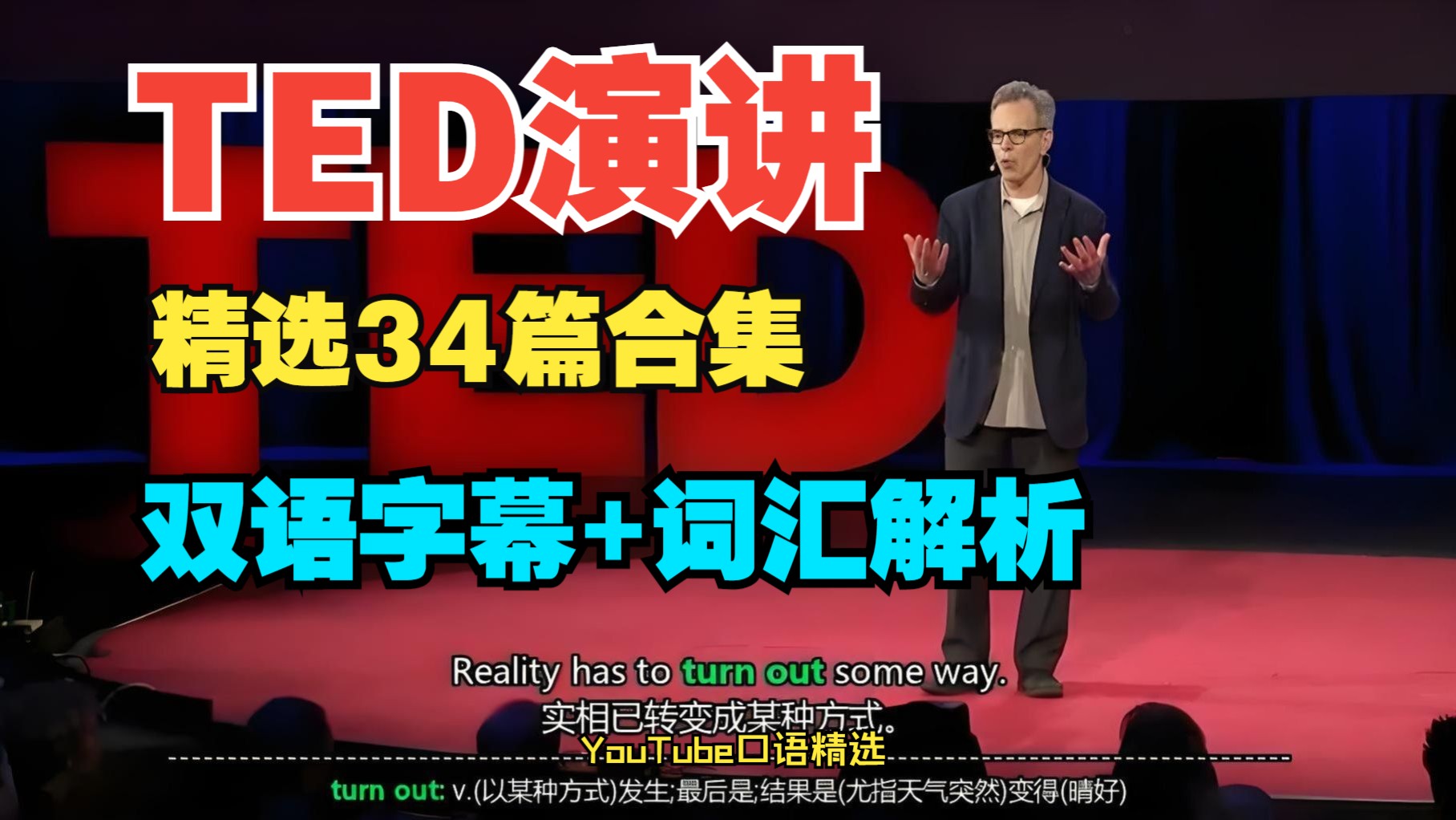 【TED演讲/精读合集】精选34篇 | 绝佳的口语听力素材（双语字幕）-YouTube口语精选-YouTube口语精选-哔哩哔哩视频