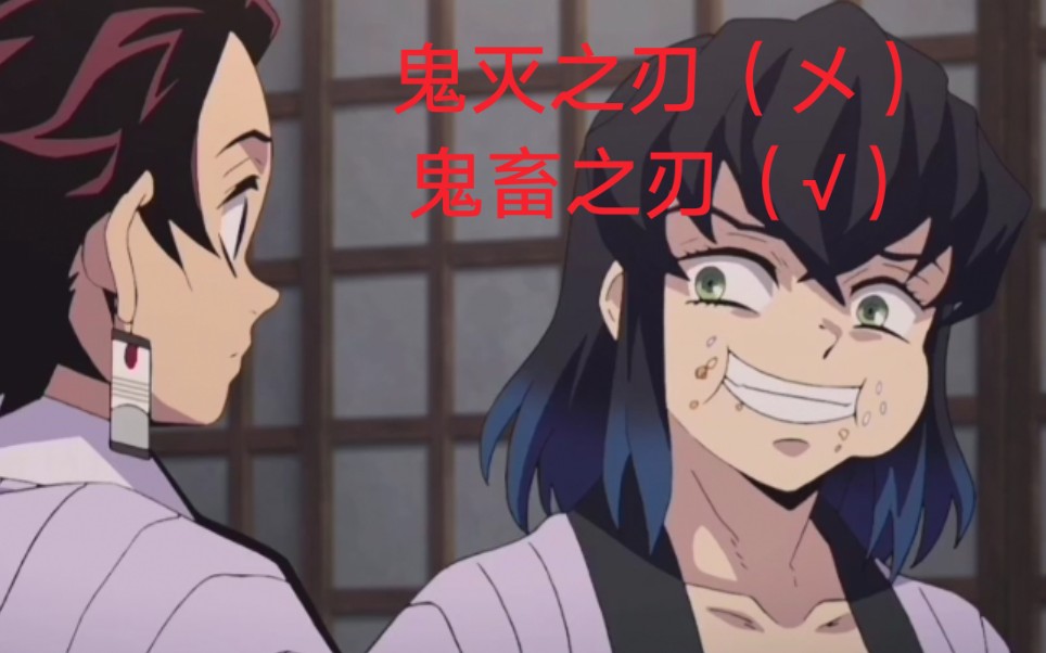 【鬼灭之刃】松冈的这个笑声我也就听了十几遍，23333333_哔哩哔哩_bilibili