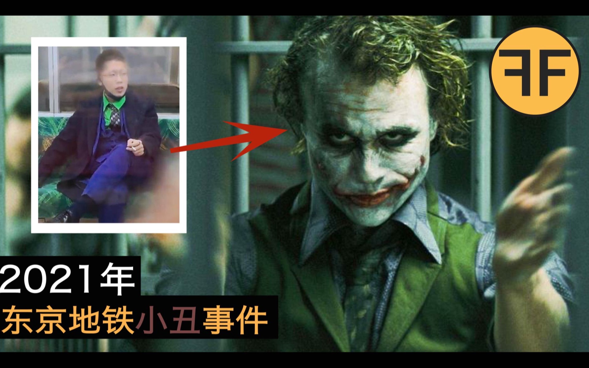 2021年，东京地下铁《蝙蝠侠》恶魔小丑诡异事件-禁播档案F-F-禁播档案F-F-哔哩哔哩视频