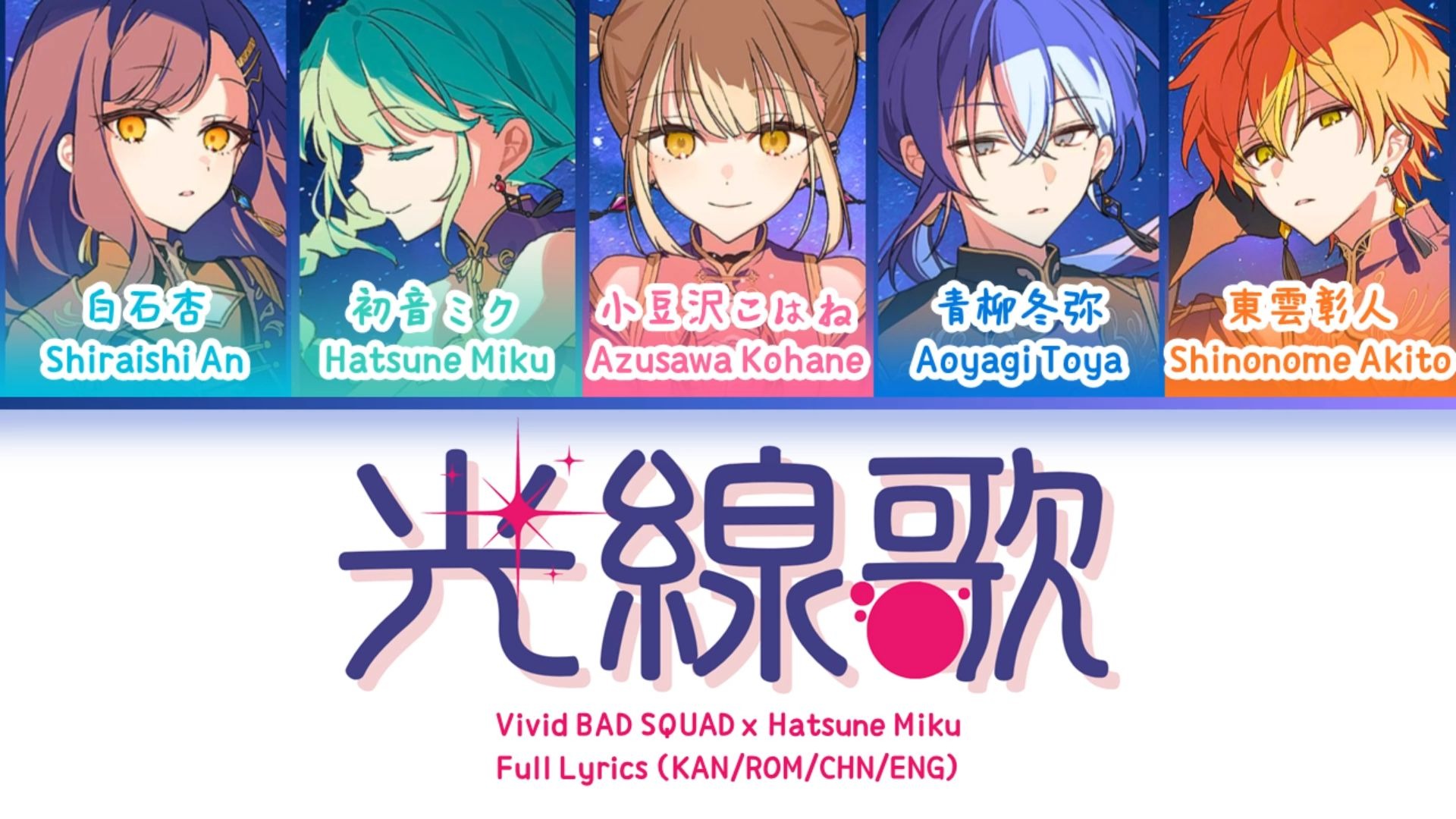 光線歌 (Kousenka) — Vivid BAD SQUAD x 初音未来 | 歌词分配 | 中字-SAKUNOBUN ...