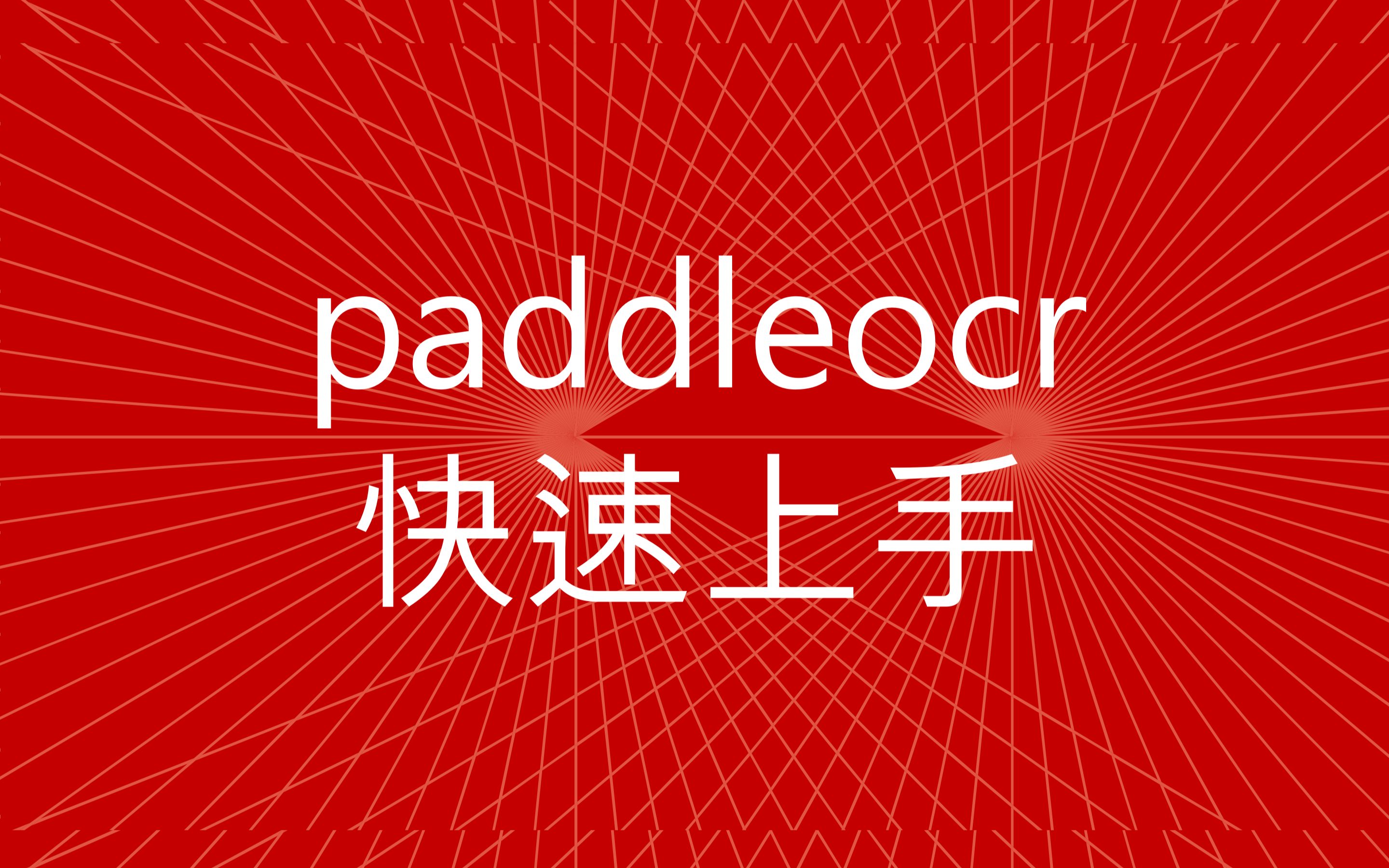 高质量OCR库-paddleocr快速上手_哔哩哔哩_bilibili