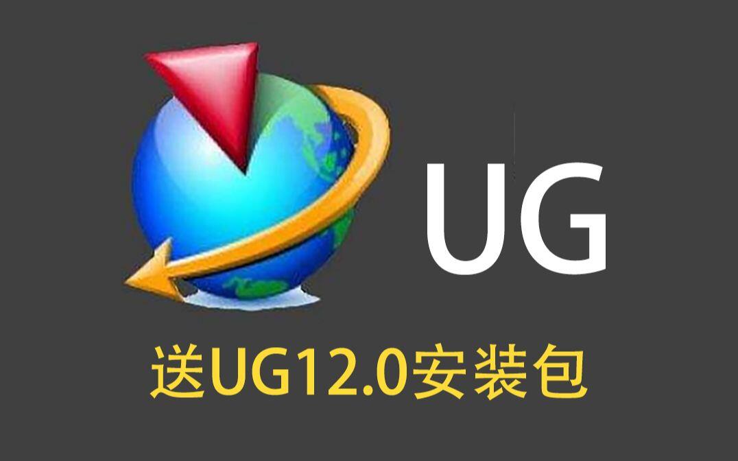 UG12.0从入门到精通教程，25节课全面了解UG - 哔哩哔哩