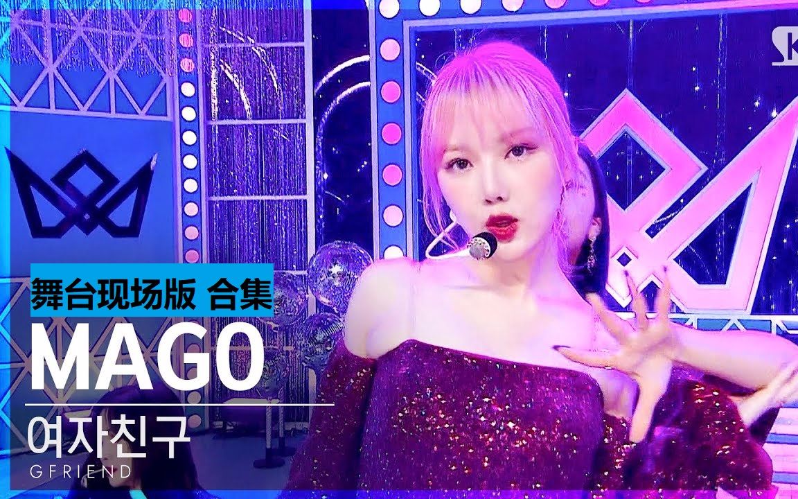 GFRIEND -《MAGO》 舞台现场版【合集】_哔哩哔哩_bilibili