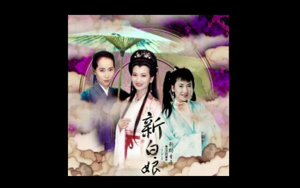新白娘子传奇原声配乐典藏集_哔哩哔哩_bilibili