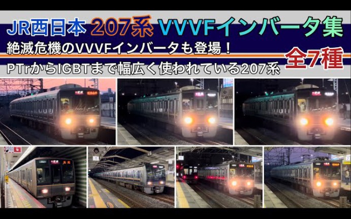 【VVVF】JR西日本207系全部7种 - 视频下载 Video Downloader