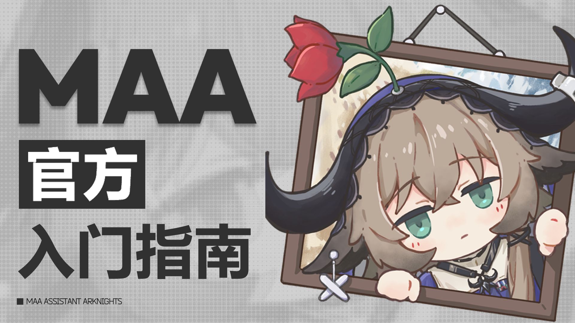 MAA 入门指南：下载→解压→连接模拟器 全流程讲解-MAA-Official-MAA-Official-哔哩哔哩视频