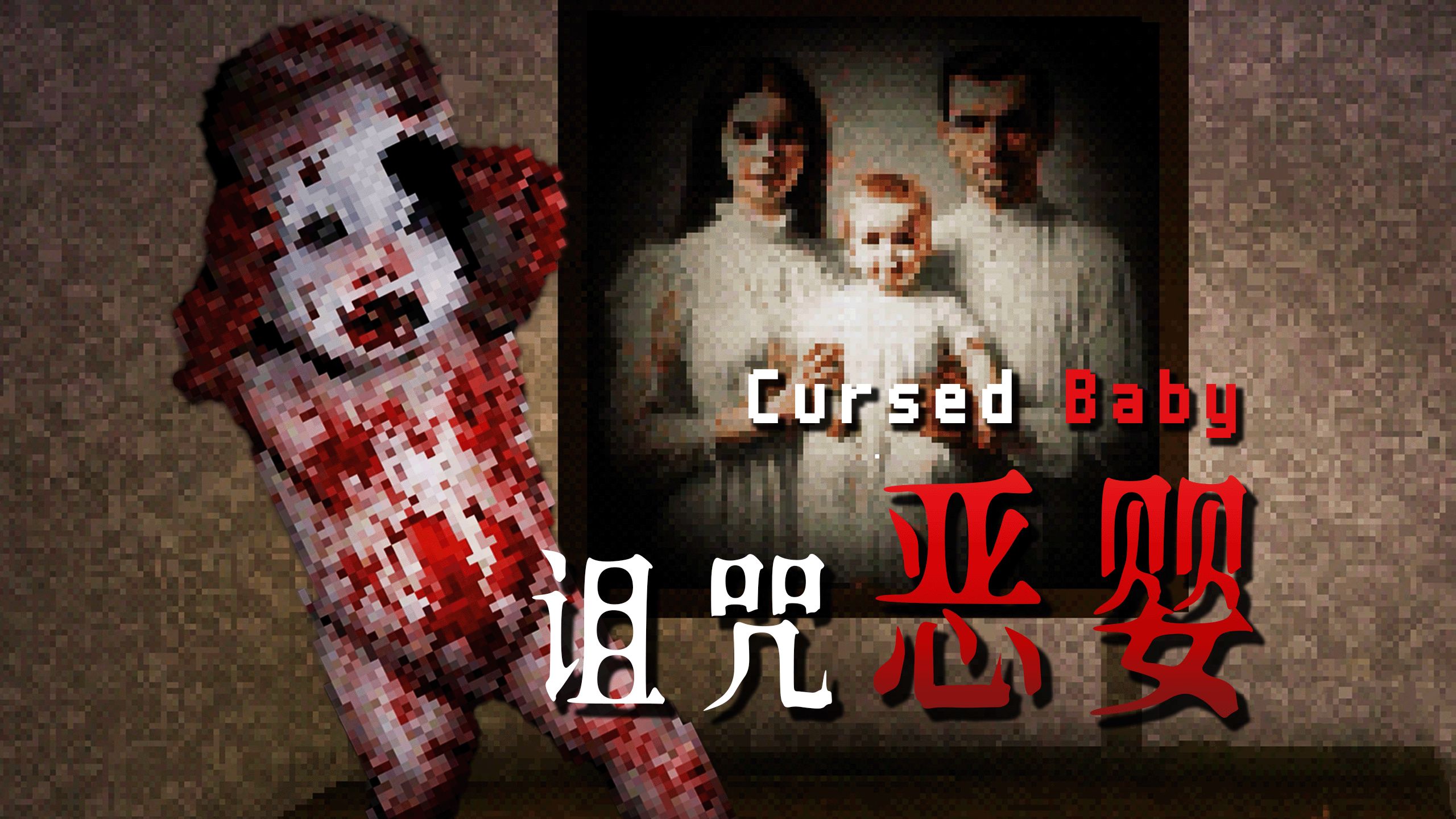 半夜床头出现鬼婴...别怕！交给榔头修理工来摆平！|独恐《Cursed Baby》-皂君SOAP-皂君SOAP-哔哩哔哩视频