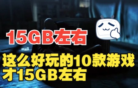 这么好玩的10款游戏才15GB左右！喜欢的就进来看看吧！_单机游戏热门视频