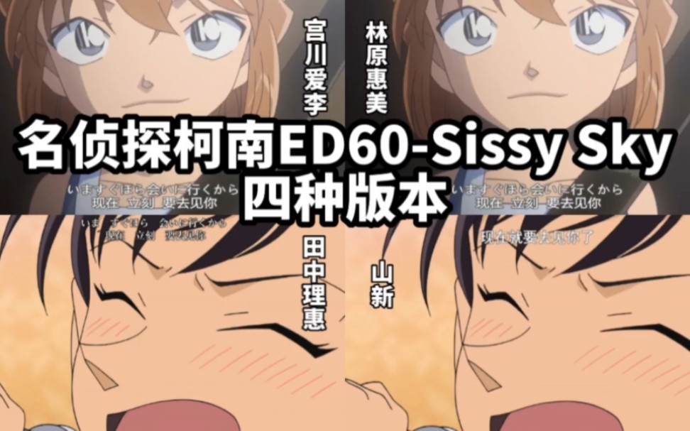 【名侦探柯南ED60】【Sissy Sky】四种版本（宫川爱李、林原惠美、田中理惠、山新） - 视频下载 Video Downloader