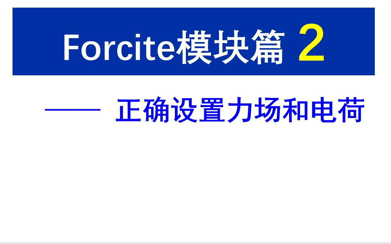 [Materials Studio] Forcite模块篇 第2讲 正确设置力场和电荷 - 影音视频 - 小不点搜索