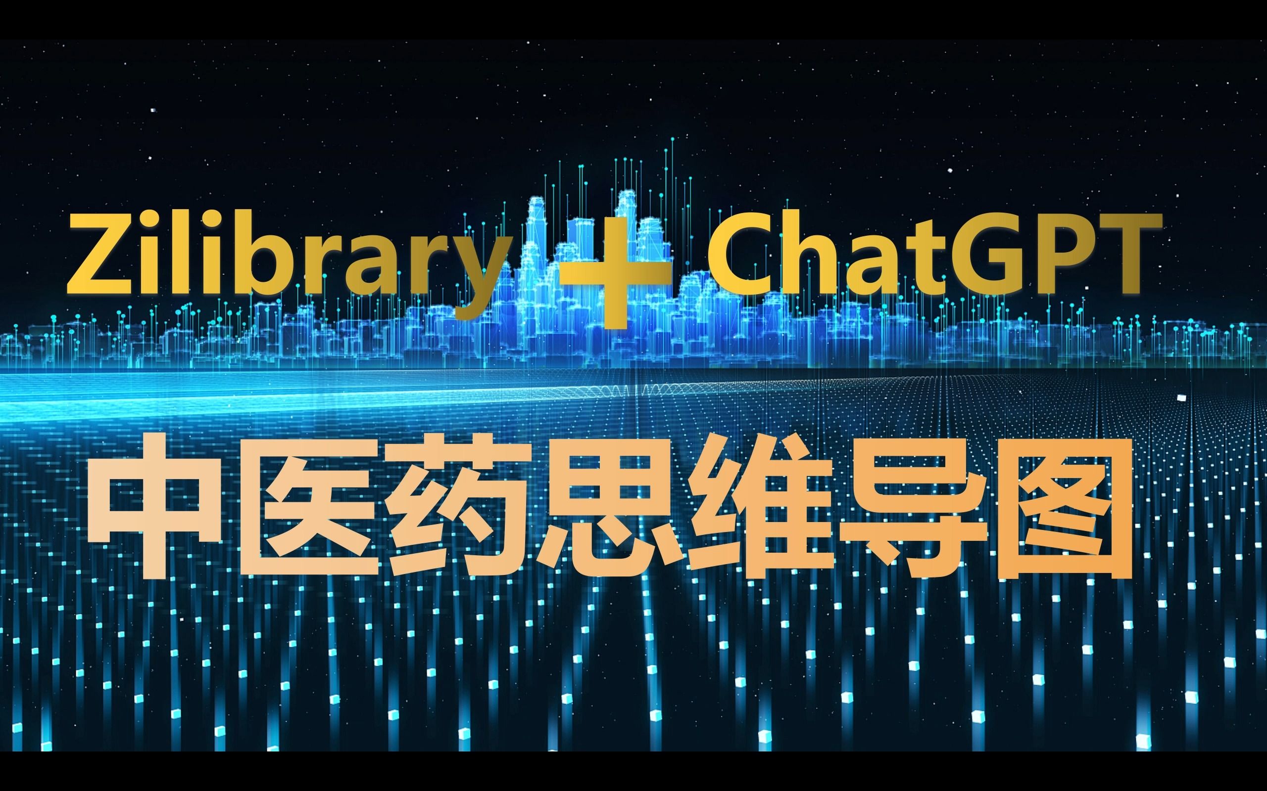 GPT-4+Knowledge Graph，自动构建中医药知识图谱