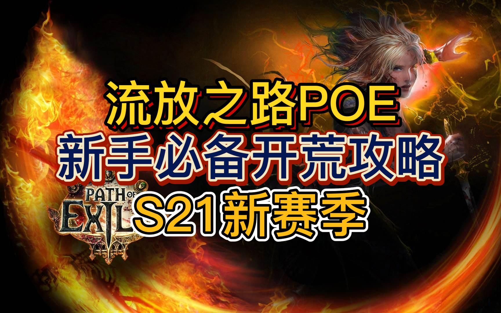 流放之路POE：S21新赛季，新手必备开荒攻略 - 视频下载 Video Downloader