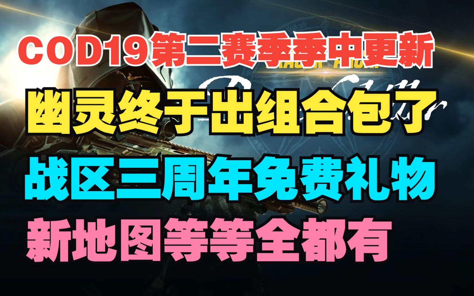 【cod19/战区2】 第二赛季季中更新全部资讯一览 ！包括久等的幽灵组合包 ，忍者神龟联名新干员“施莱德”，新地图，新武器，新数字迷彩等内容 - 视频下载 Video Downloader
