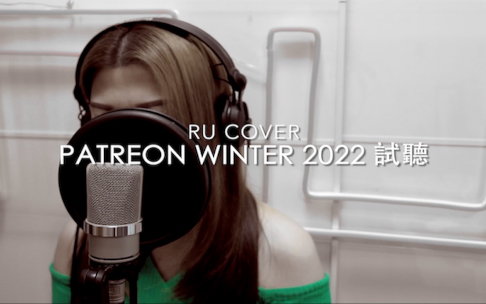 RU【Patreon 試聽】Winter 2022《巴黎沒有摩天輪/ 好好過/ 紅綠燈》(香港翻唱女歌手RU)-RU音樂-RU音樂-哔哩哔哩视频