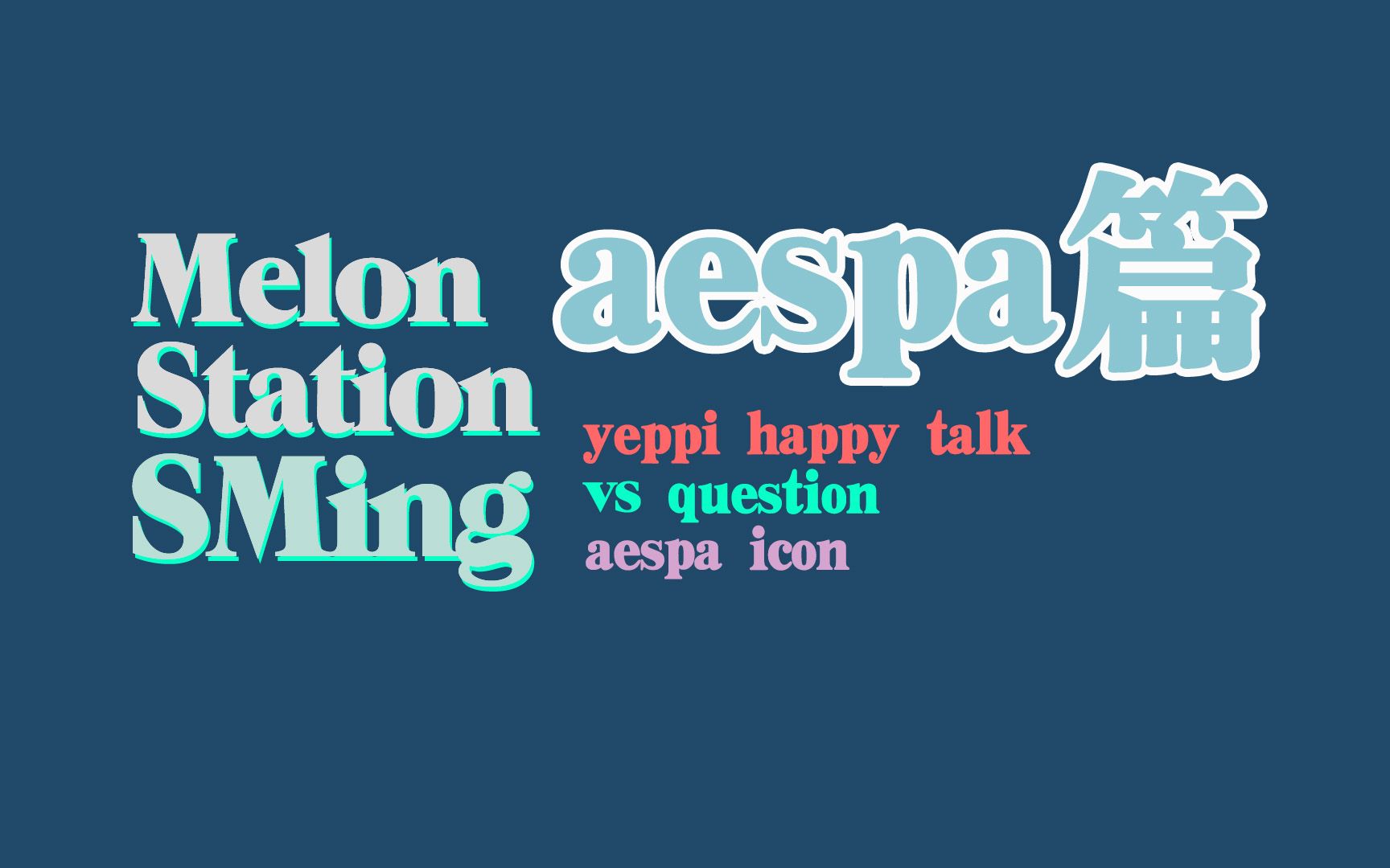 【中字】你一句我一句虽然不可视也可以听听的melon station SMing aespa篇_哔哩哔哩_bilibili